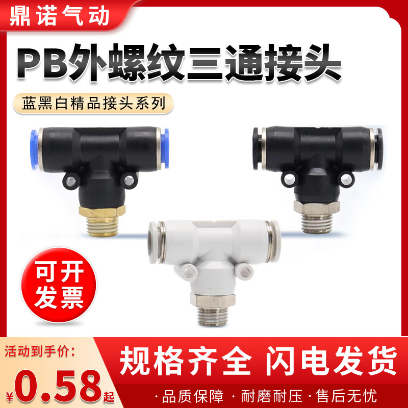 气动快速插接头PB4-M5/T型三通正螺纹6-01/PB8-02/PB10-03PB10-04_虎窝淘