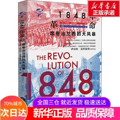 【正版】1848年革命 席卷法兰西的大风暴 (法)伊伯特∙圣阿曼德 著 华静 译 欧洲史社科 正版图书籍 华文出版社