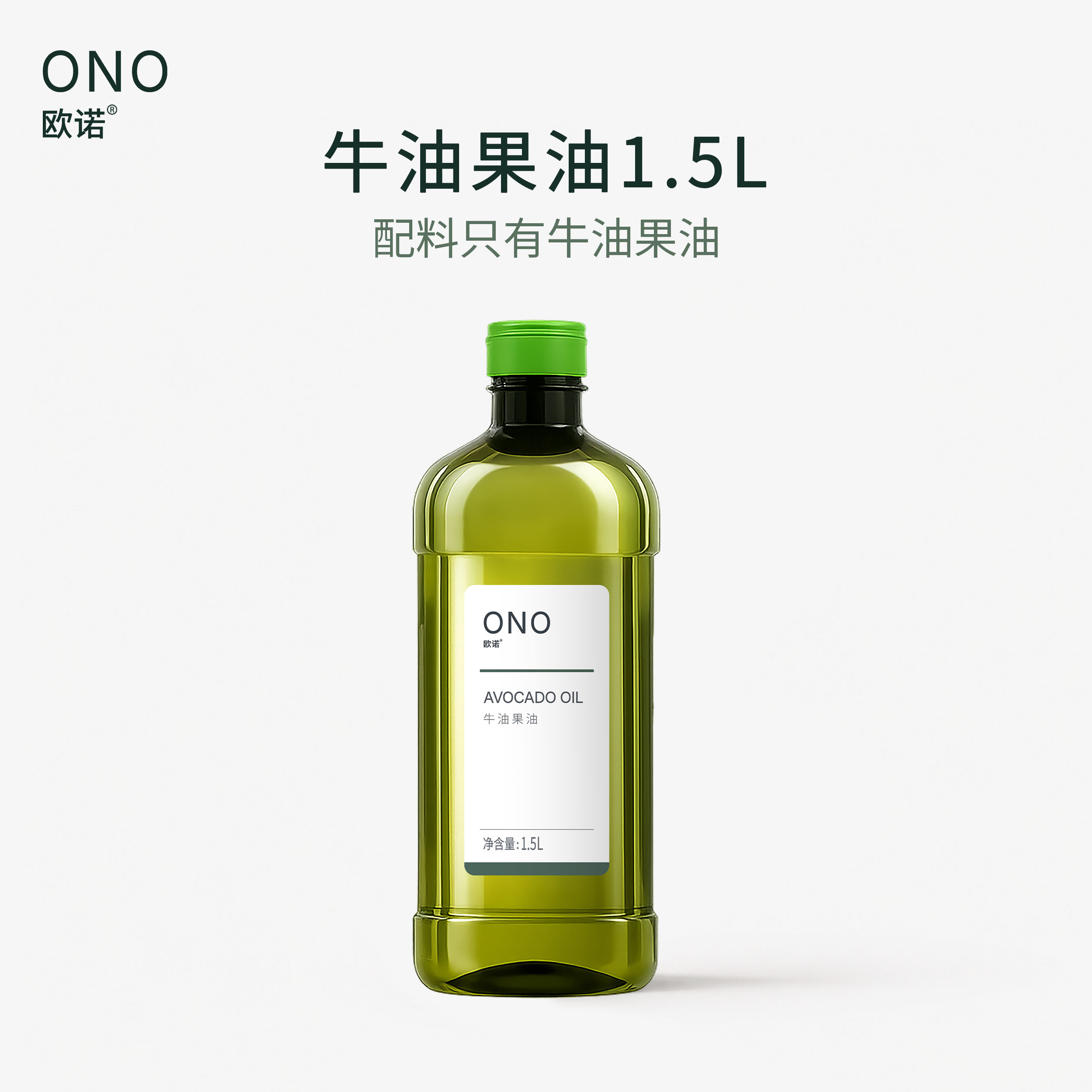 欧诺牛油果油1.5L鳄梨油低温压榨热炒油食用油酪梨油儿童可用正品