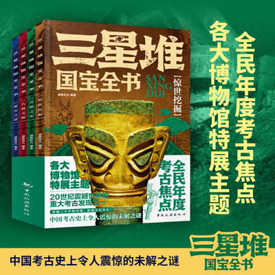 4册三星堆国宝全书博物馆特展主题20世纪震撼世界的重大考古发现全面年度焦点改写中华文明起源叙事青铜面具未解之谜畅销文物书籍