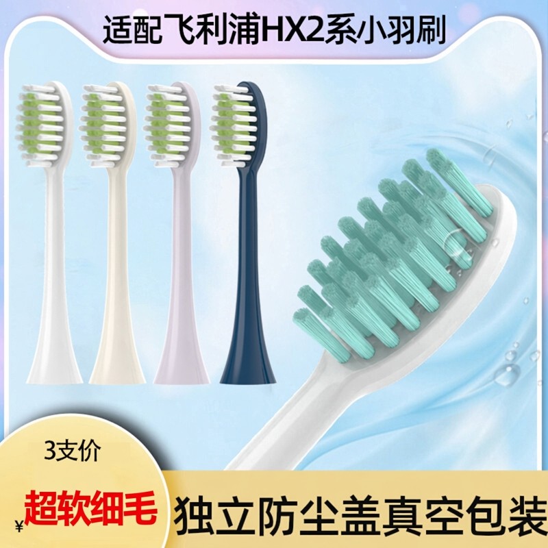 适用飞利浦电动牙刷头小羽刷HX2421/2023/2100系列通用替换小雨刷