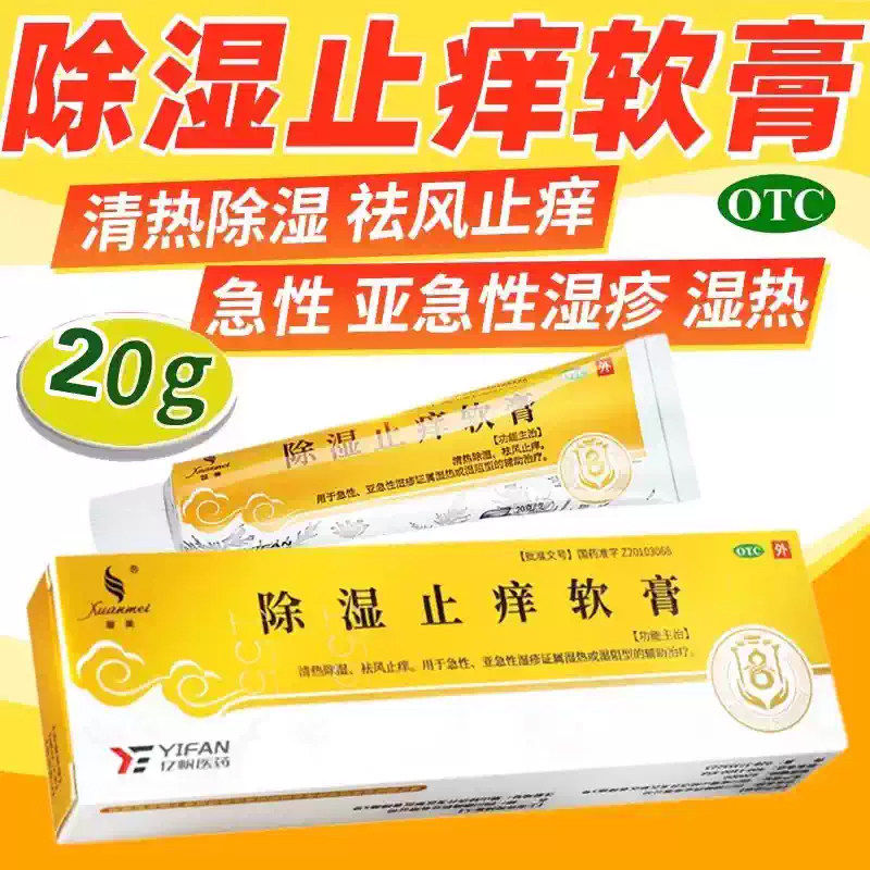 璇美除湿止痒软膏20g清热除湿祛风止痒急性湿疹