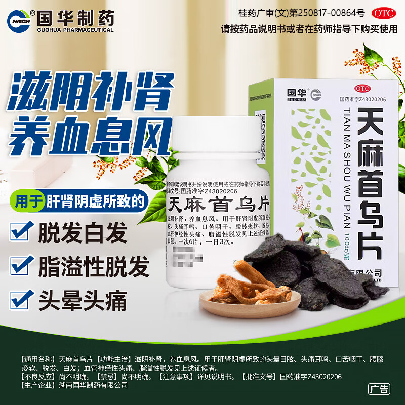 国华天麻首乌片100片滋阴补肾养血头晕目眩脱发白发脂溢性脱发