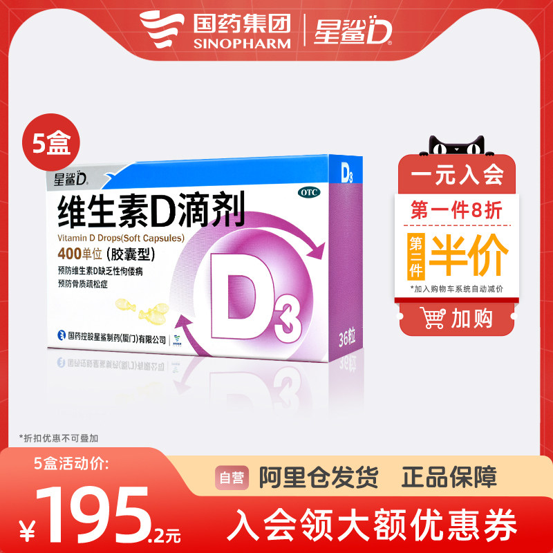 5盒星鲨维生素d滴剂36粒d3滴剂婴幼儿星沙维生素d3维生素d3成人 - 价格147.5