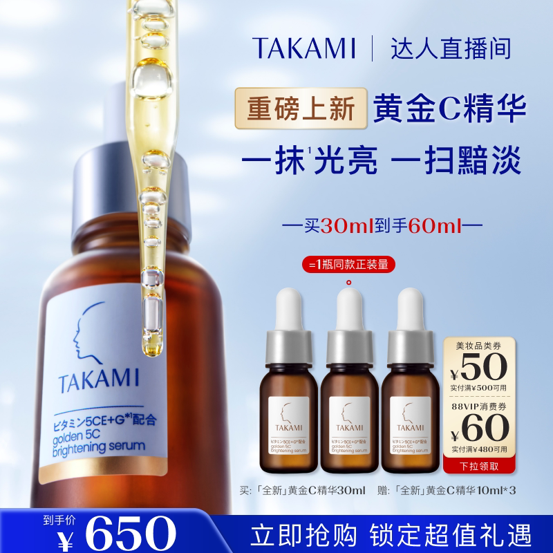 【官方正品】TAKAMI黄金C精华维C提亮缩毛孔精华液敏感肌混油