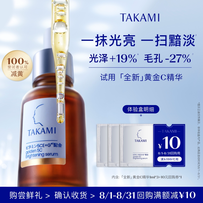 【聚划算】TAKAMI 全新黄金C精华液1ml*3