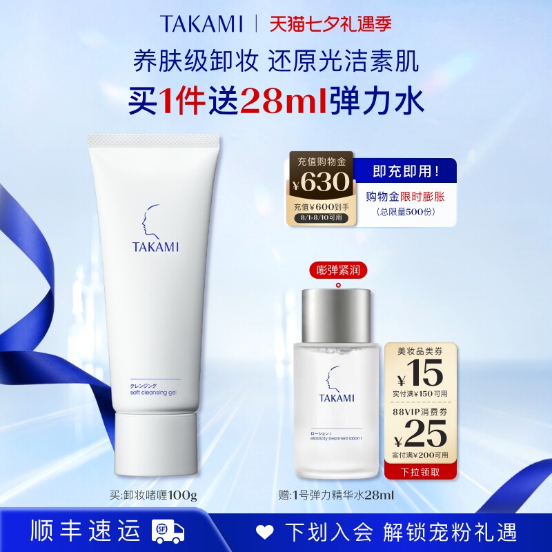 【官方正品】TAKAMI温和卸妆啫喱敏感肌脸部唇部清洁卸妆膏
