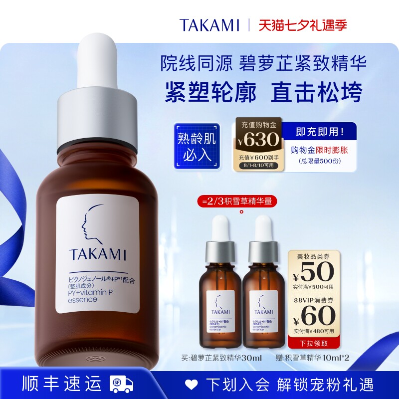 【官方正品】TAKAMI碧萝芷精华液提拉紧致抗皱抗氧化精华