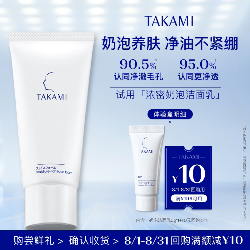 【聚划算】TAKAMI 浓密泡沫洁面乳5g