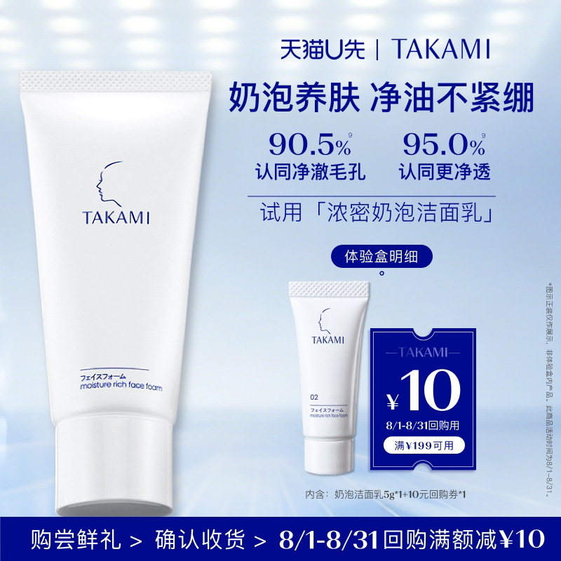 【天猫U先】takami泡沫洁面温和洁面乳5g体验礼