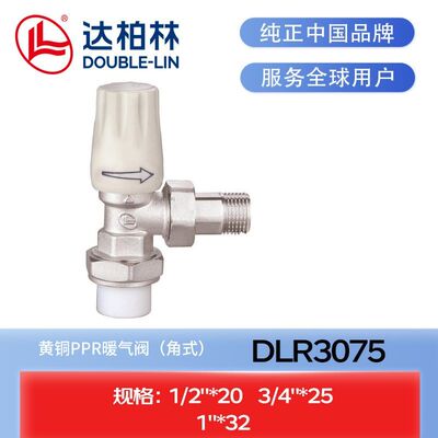 达柏林黄铜PPR暖气阀（角式）DLR3075  DLR3530 DLR3172