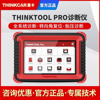 星卡thinktool pro汽车故障检测仪保养归零仪诊断仪海外多语言版