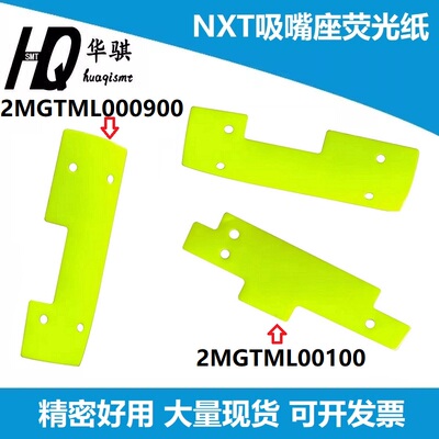 富士SMT配件NXT吸嘴座荧光纸现货