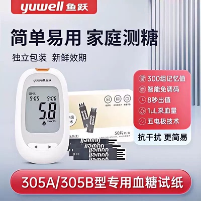 鱼跃糖尿病血糖试纸305A/305B