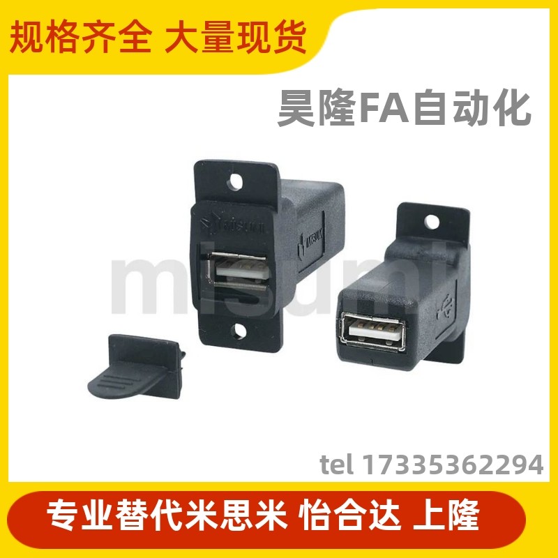 米思米U09-AF-AF-B U09-AF-BF-B中继型面板安装式USB转接器_虎窝淘