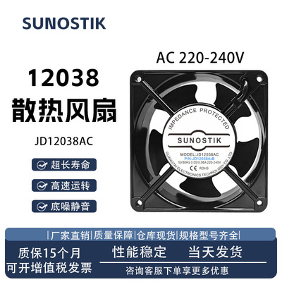 SUNOSTIKJD12038AC散热风扇