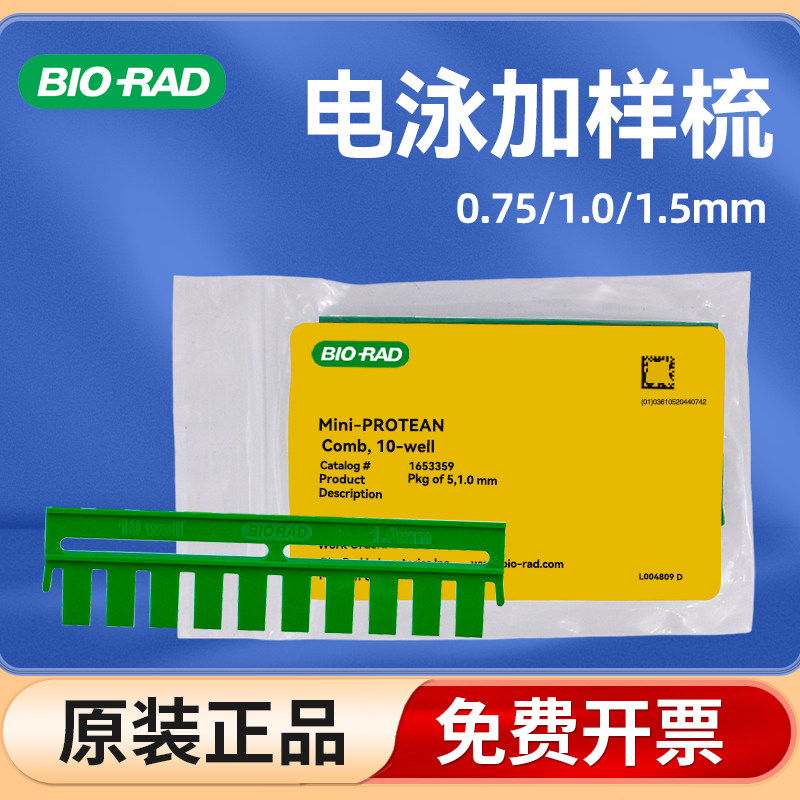 伯乐原装加样梳WB电泳梳子凝胶梳子电泳槽加样齿梳0.75/1.0/1.5mm