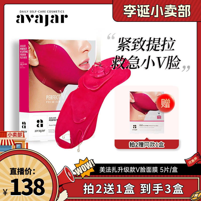 【来个彩诞】韩国AVAJAR美法扎V脸提拉面膜紧致下颌线红绷带
