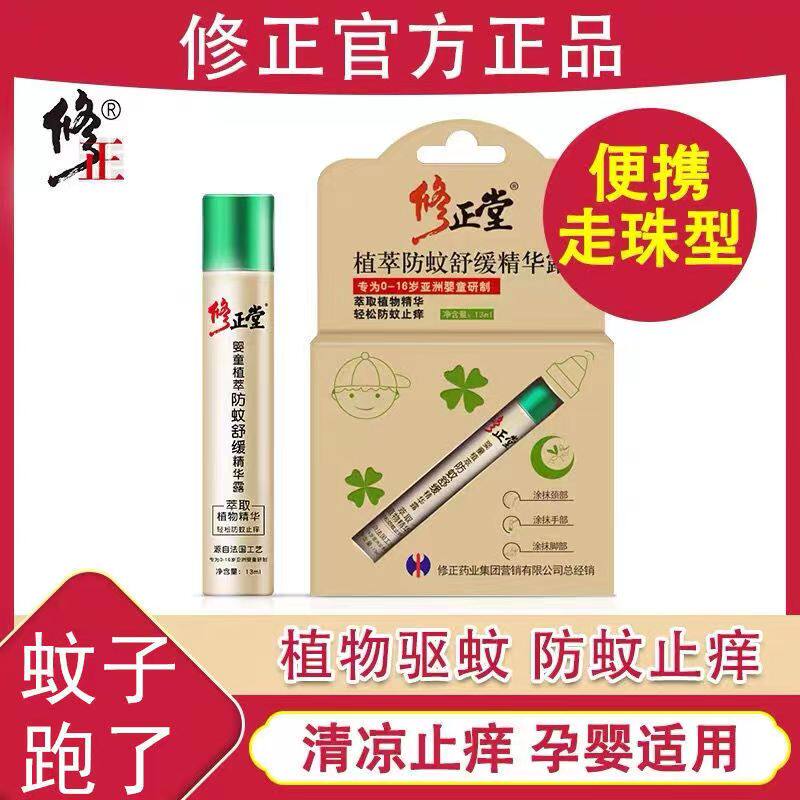 修正堂婴儿宝宝儿童专用蚊虫叮咬驱蚊止痒膏植物精华凝露官方正品