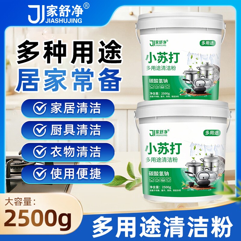 家舒净小苏打多用途清洁粉碳酸氢钠厨房重油污洗衣鞋多用途清洁粉