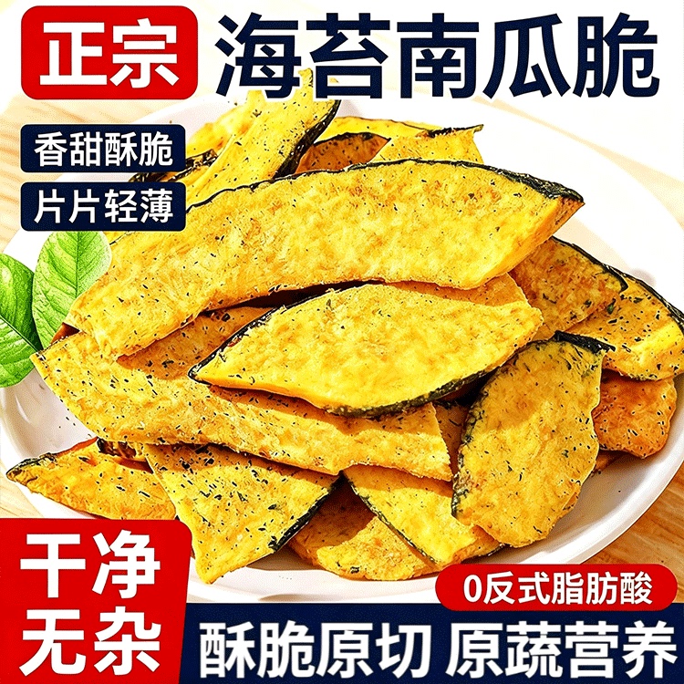海苔南瓜干脆片官方旗舰店贝贝南瓜脆片果蔬菜干无添加儿童零食