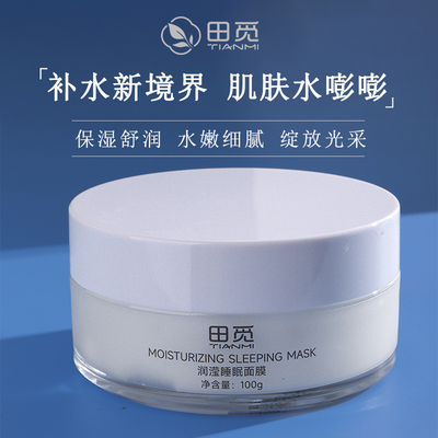 田觅润滢睡眠面膜100g免洗补水莹润保湿涂抹面膜男女士正品旗舰店