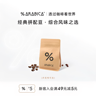 【礼赠】%Arabica阿拉比卡官方旗舰店综合拼配咖啡豆200g正品保证