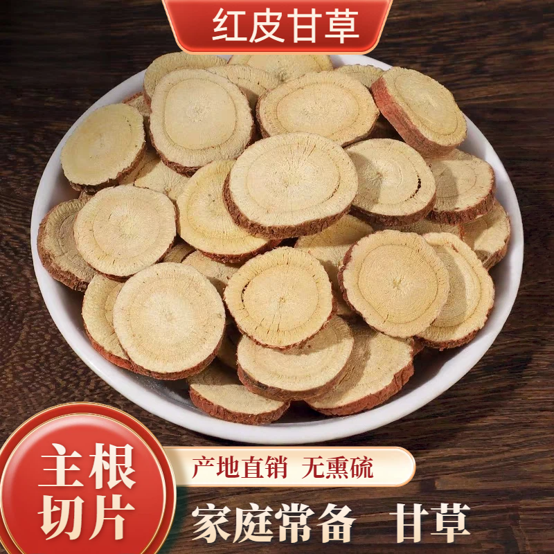 正宗红皮甘草无熏硫当季新货250g包邮秋冬家庭常备老人小孩能用
