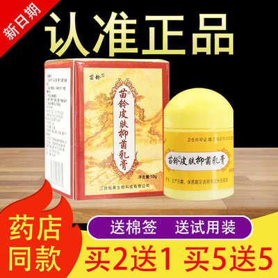 苗铃皮肤抑菌乳膏原欢夫苗灵洁肤霜