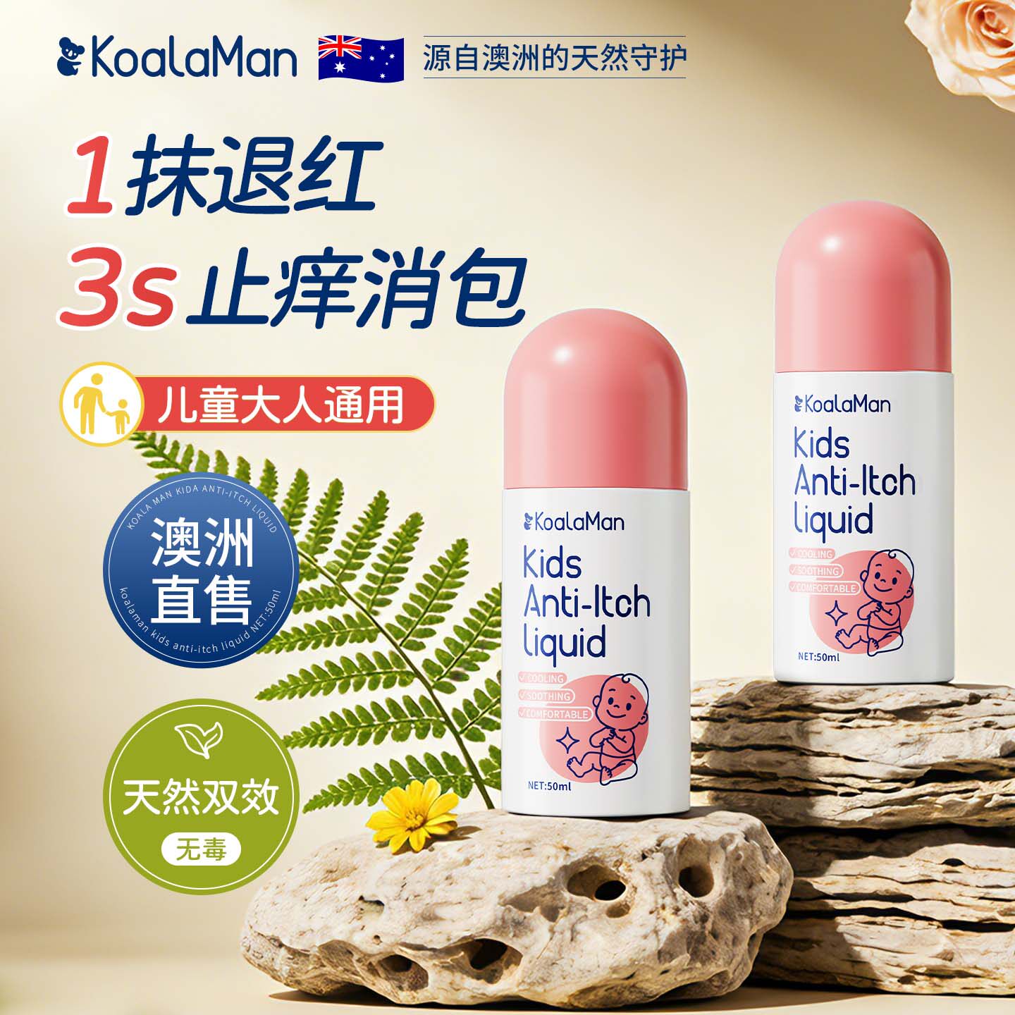 koalaman止痒液蚊虫叮咬快速止痒儿童专用温和消包消肿宝宝止痒露
