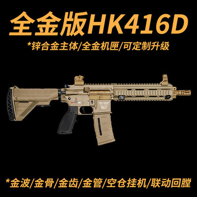 可定制】全金司骏HK416D电动连发玩具枪wargame发射器M416真人CS