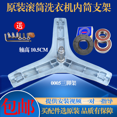 适用TCL滚筒洗衣机XQG80-F12102THBIP-FC301P三脚架内筒支架轴承