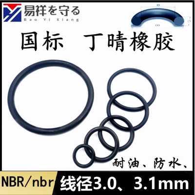 进口丁晴橡胶黑色NBR线径3.0、3.1mmo型圈耐油ORing防水胶圈nbr