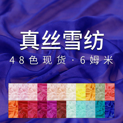 真丝雪纺纱100%桑蚕丝连衣裙面料