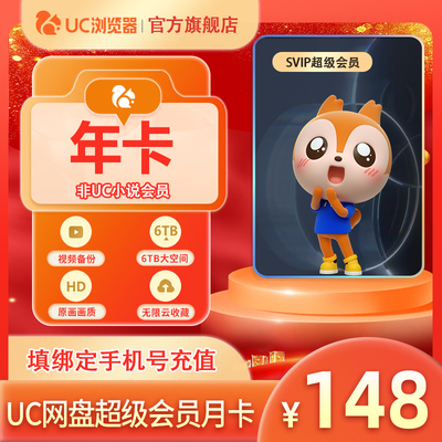 【官方直充】uc会员浏览器网盘超级会员年卡svip畅播100481125056