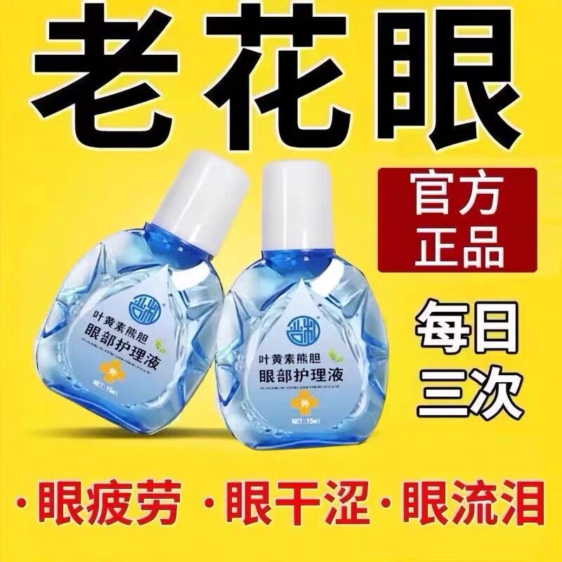 叶黄素熊胆老花眼近视缓解眼部疲劳干涩模糊护眼滴眼液熬夜红血丝