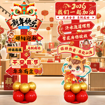 2026马年新年气球装饰商场公司教室过年年会跨年春节氛围立柱布置