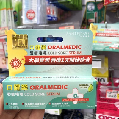 香港进口瑞士SanteCare口健乐唇疮啫喱5ml滋润护嘴唇促进伤口愈合