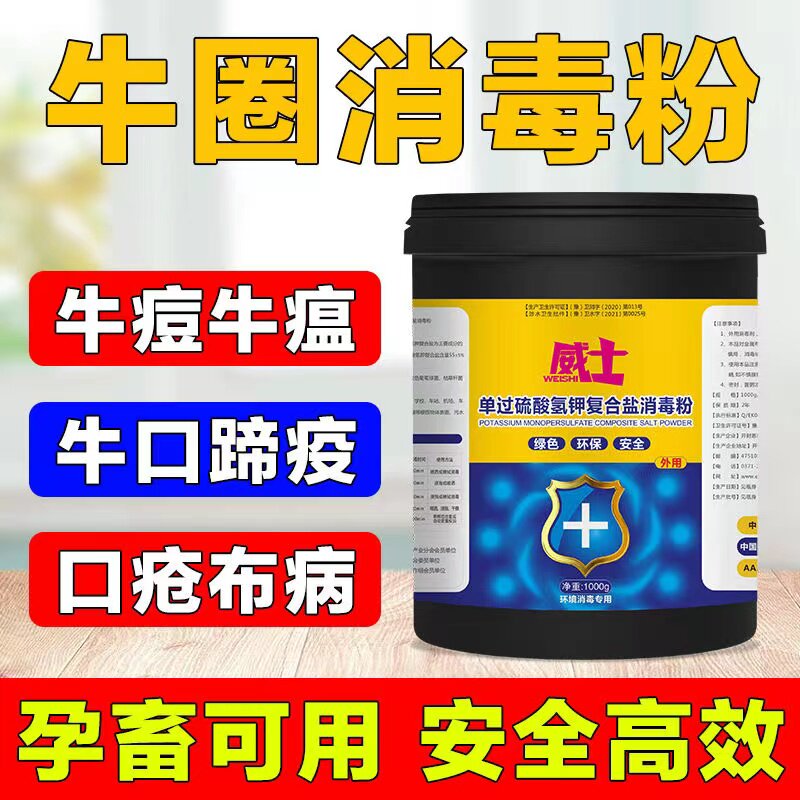 过硫酸氢钾复合粉牛用消毒粉养殖场专用兽用养牛圈牛场消毒液水剂