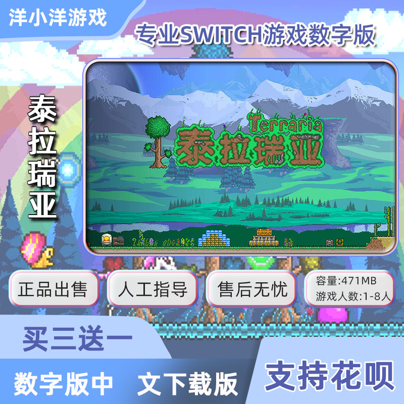任天堂NS switch数字版游戏泰拉瑞亚买三送一中文下载像素游戏_虎窝淘