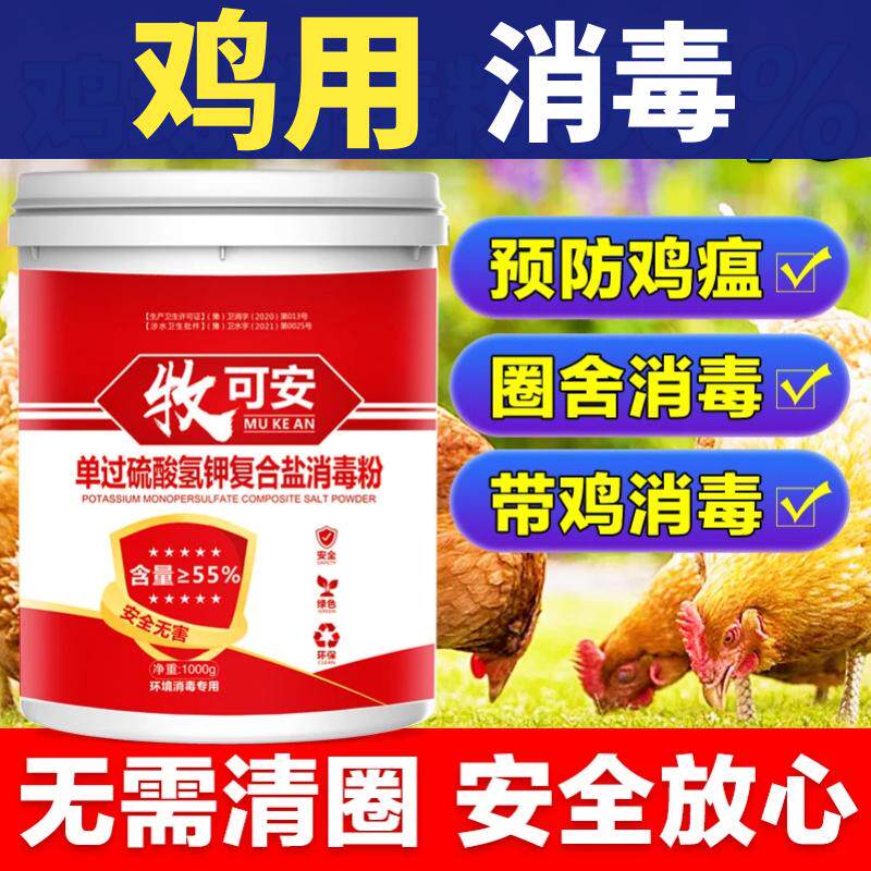 鸡舍专用消毒液过硫酸氢钾消毒剂养殖场鸡圈鸡窝鸭鹅棚消毒粉兽用