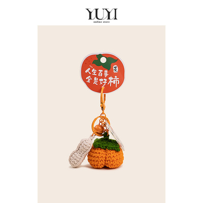 YUYI好柿花生好事发生柿子包挂件