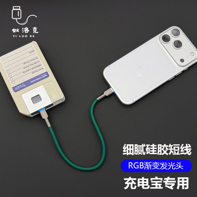 15cm超柔细充电宝短线发光硅胶线