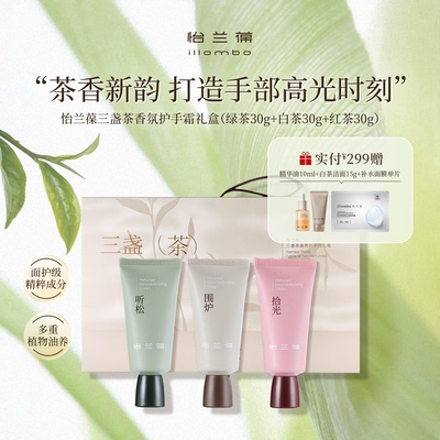 illombo怡兰葆三盏茶香氛护手霜礼盒保湿送礼