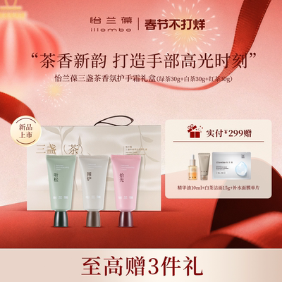 【年货好礼】illombo怡兰葆三盏茶香氛护手霜礼盒保湿送礼