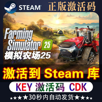 steam激活码模拟农场25可联机