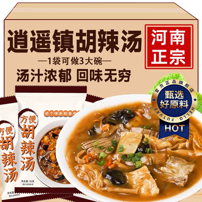 河南逍遥镇胡辣汤旗舰店汤底正宗即食含配菜方便速溶袋装传统工艺