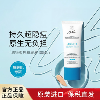 BioNike滤镜柔焦粉底液琥珀酸控油持久不脱妆油痘敏感肌遮瑕底妆