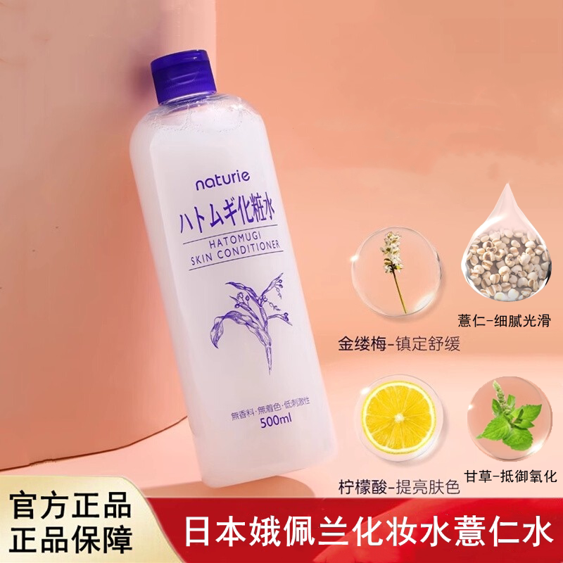 日本进口Naturie娥佩兰薏仁水湿敷化妆水保湿补水亮白500ml