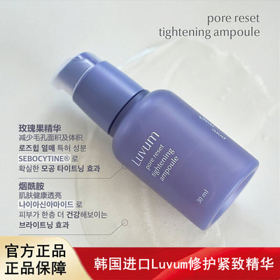 韩国进口Luvum修护紧致毛孔紫色精华安瓶烟酰胺收缩毛孔精华液